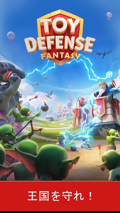 Toy Defense: Fantasy - Tower Defense Strategy Game | iPhone・Android対応の ...