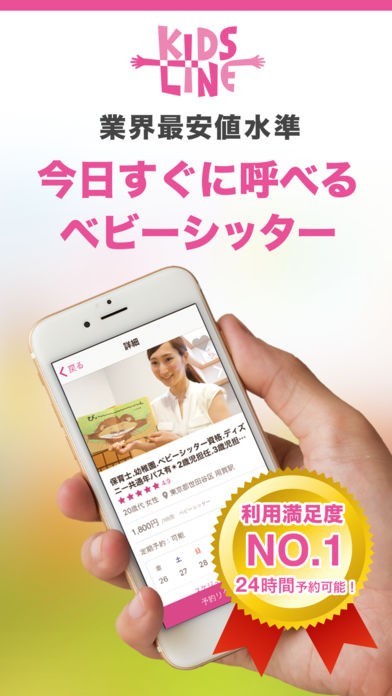 キッズライン | iPhone・Android対応のスマホアプリ探すなら.Apps