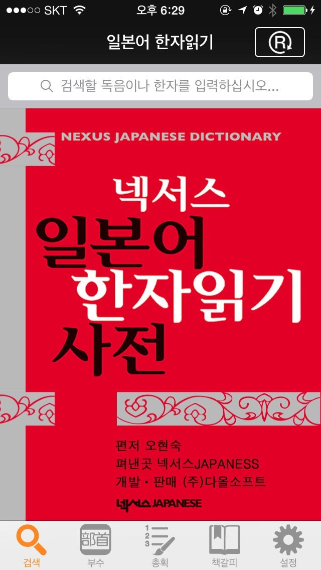 일본어 한자읽기 - Japanese Kanji Dictionary - 日本語漢字読み辞書 | iPhone・Android対応のスマホ ...
