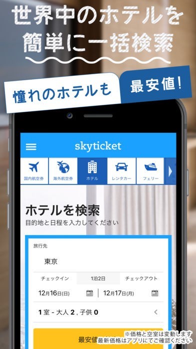 skyticketホテル 国内・海外ホテルをお得に予約 | iPhone・Android対応のスマホアプリ探すなら.Apps