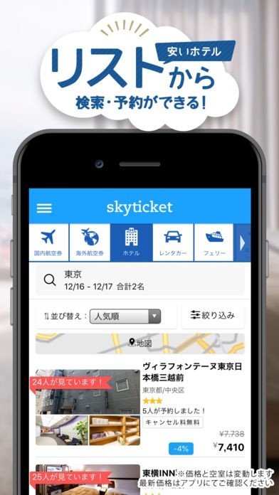 skyticketホテル 国内・海外ホテルをお得に予約 | iPhone・Android対応のスマホアプリ探すなら.Apps