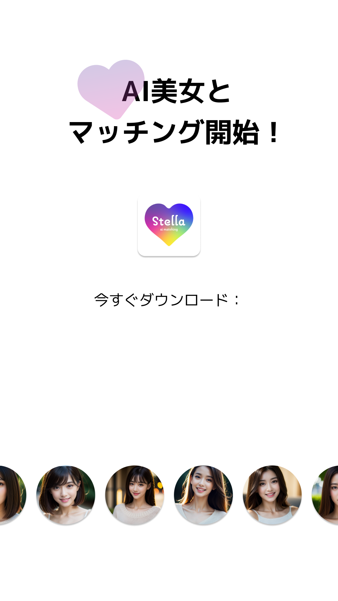 Stella | AIとの禁断の恋 | 気分は近未来SF！？ 架空の美女とマッチングできる 新感覚恋愛シミュレーションアプリ | iPhone・Android対応のスマホアプリ探すなら.Apps